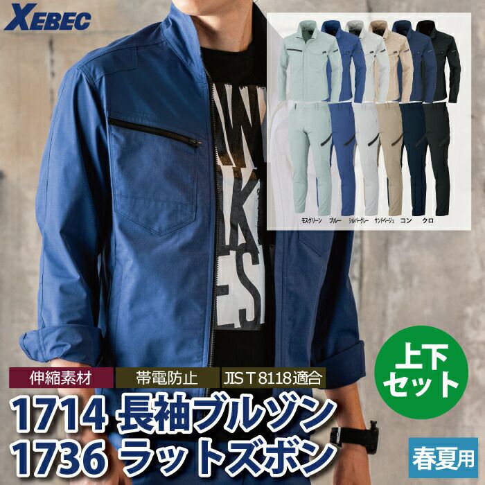 ジーベック XEBEC 作業服 上下セット 1714 長袖ブルゾンM-3L と 1736