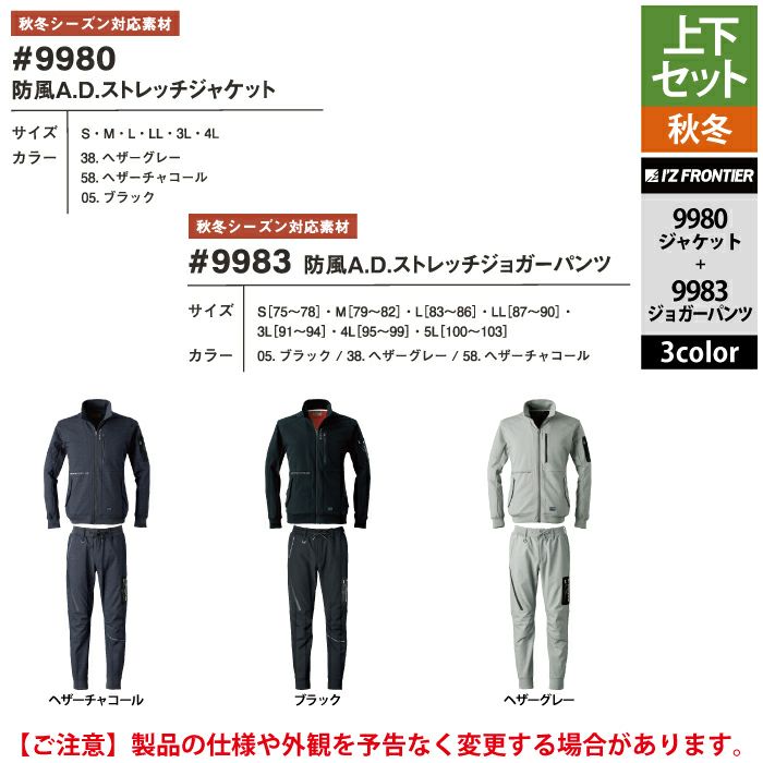 アイズフロンティア 作業服 上下セット 9980 防風ADストレッチワーク
