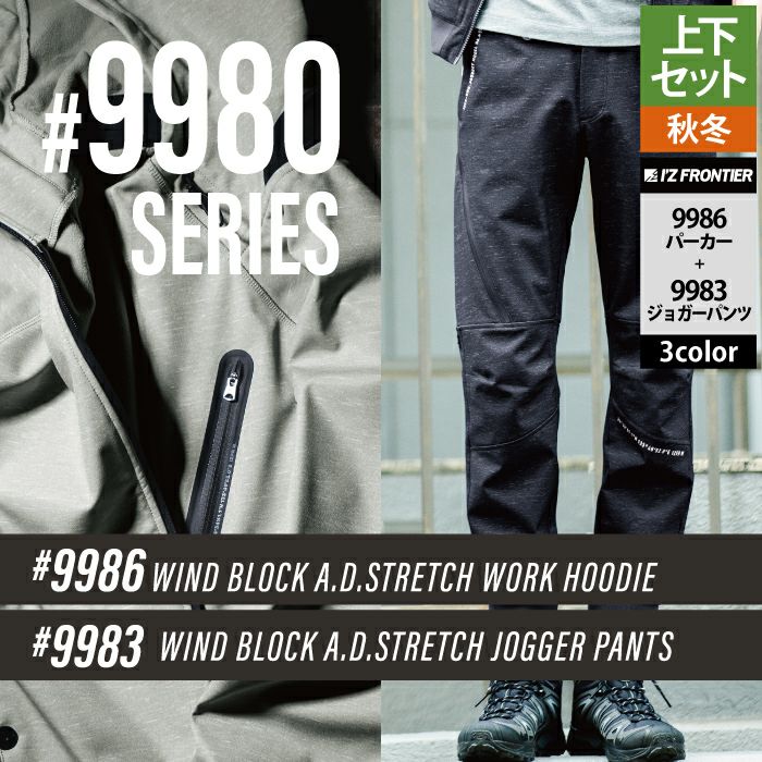 アイズフロンティア 作業服 上下セット 9986 防風ADストレッチワーク
